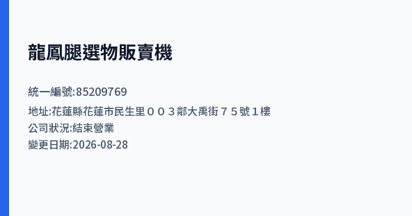 龍鳳腿選物販賣機的照片-統編 85209769(花蓮縣) 公司登記資料與營業項目詳細圖表