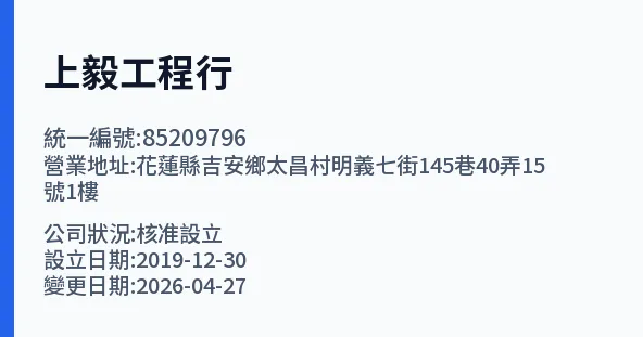 上毅工程行的照片-統編 85209796(花蓮縣) 公司登記資料與營業項目詳細圖表