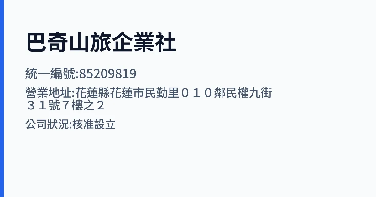 巴奇山旅企業社 - 統編 85209819（花蓮縣） 公司登記資料與營業項目詳細圖表