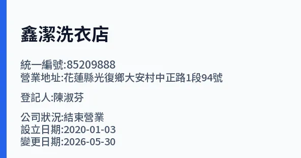 鑫潔洗衣店的照片-統編 85209888(花蓮縣) 公司登記資料與營業項目詳細圖表