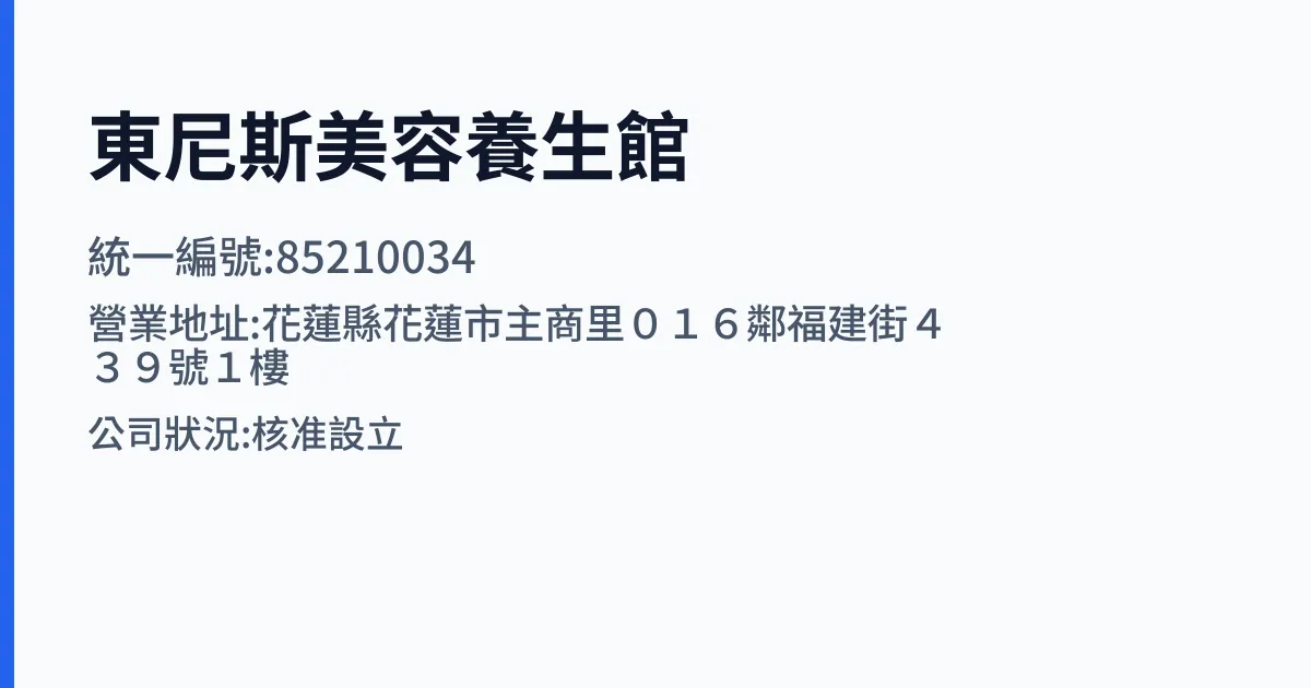 東尼斯美容養生館 - 統編 85210034(花蓮縣) 公司登記資料與營業項目詳細圖表
