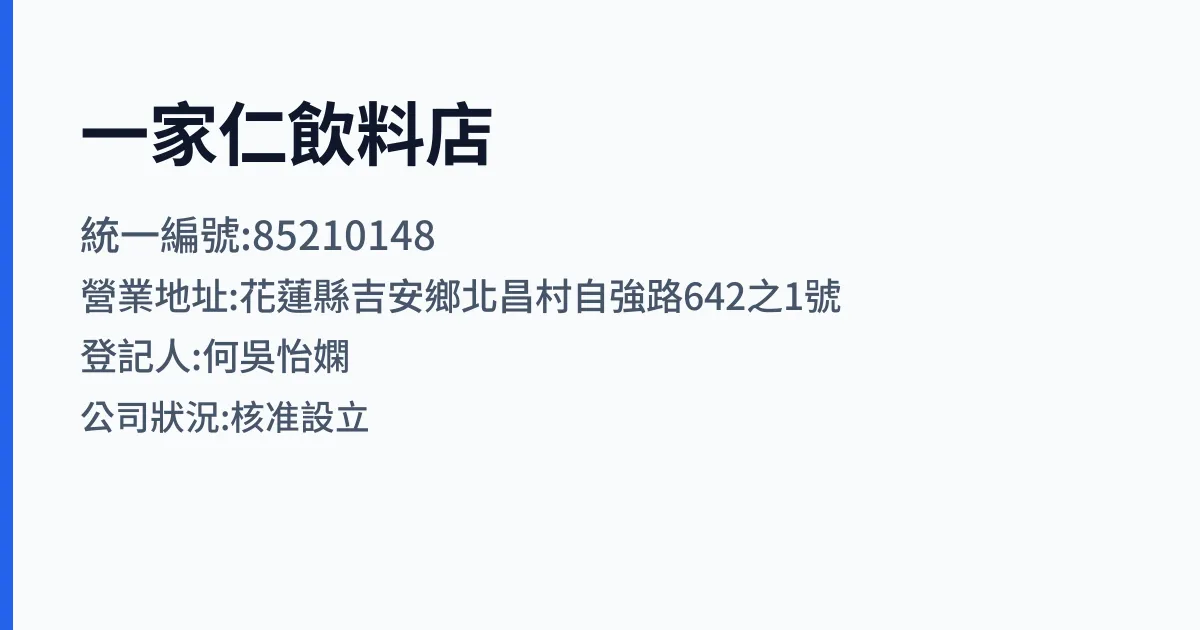 一家仁飲料店 - 統編 85210148(花蓮縣) 公司登記資料與營業項目詳細圖表