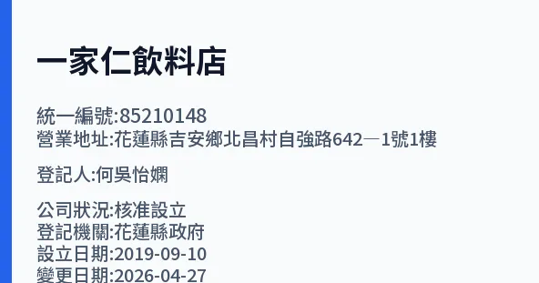 一家仁飲料店的照片-統編 85210148(花蓮縣) 公司登記資料與營業項目詳細圖表