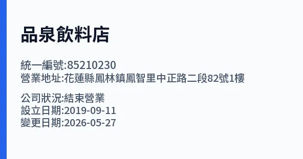 品泉飲料店的照片-統編 85210230(花蓮縣) 公司登記資料與營業項目詳細圖表
