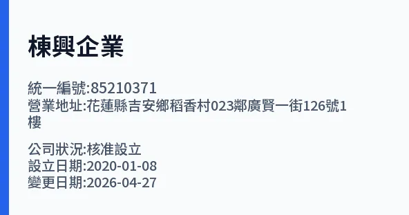 棟興企業的照片-統編 85210371(花蓮縣) 公司登記資料與營業項目詳細圖表