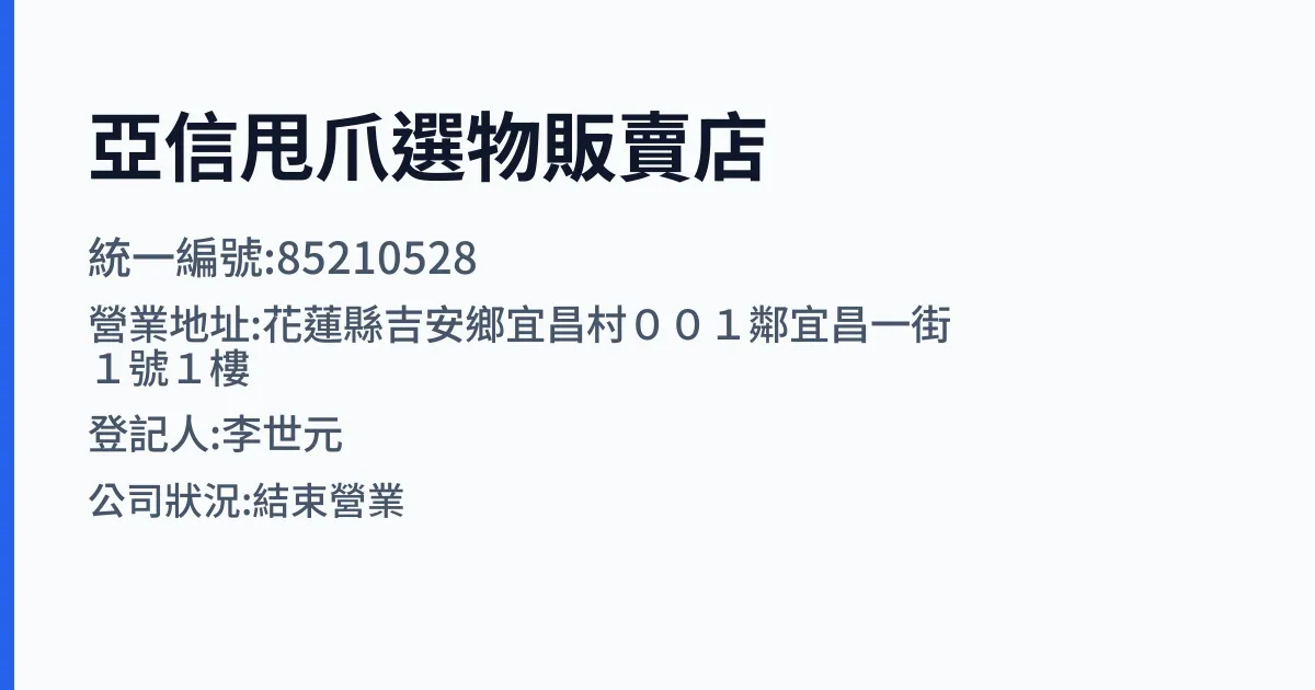 亞信甩爪選物販賣店 - 統編 85210528(花蓮縣) 公司登記資料與營業項目詳細圖表