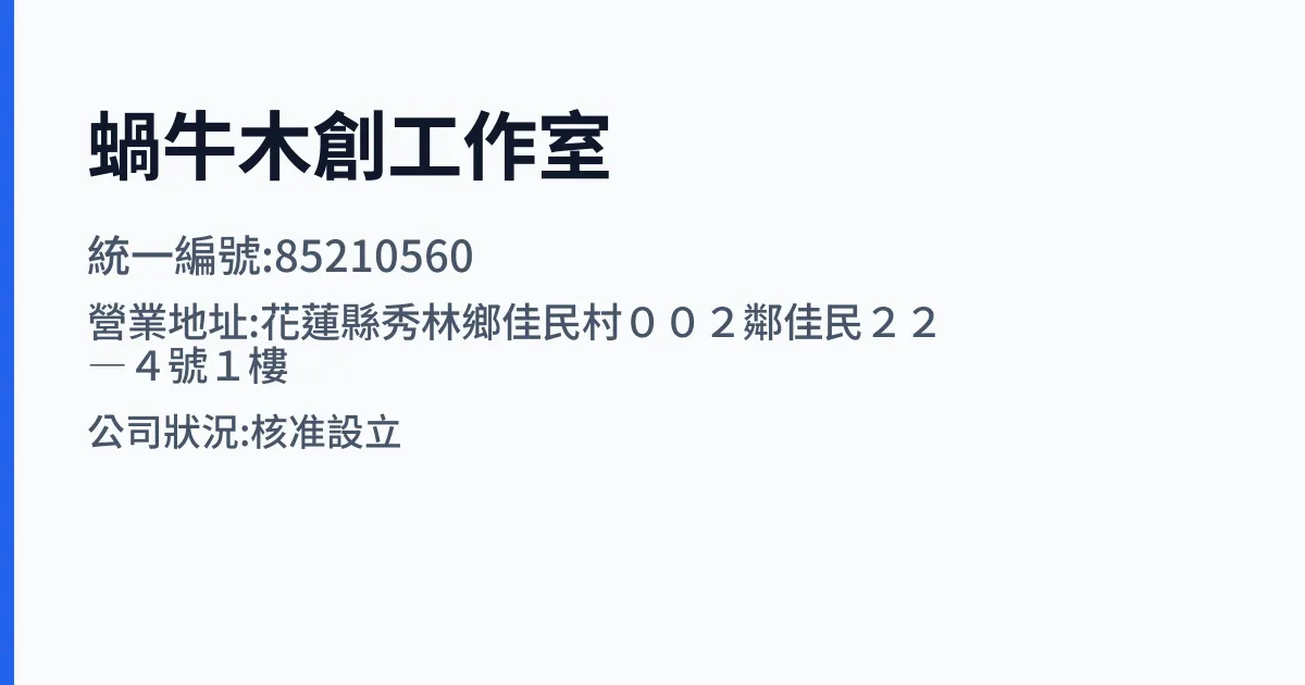蝸牛木創工作室 - 統編 85210560(花蓮縣) 公司登記資料與營業項目詳細圖表