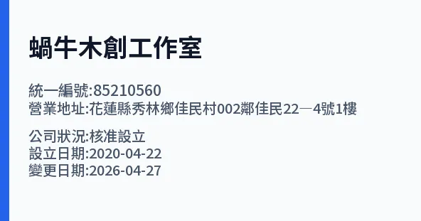 蝸牛木創工作室的照片-統編 85210560(花蓮縣) 公司登記資料與營業項目詳細圖表