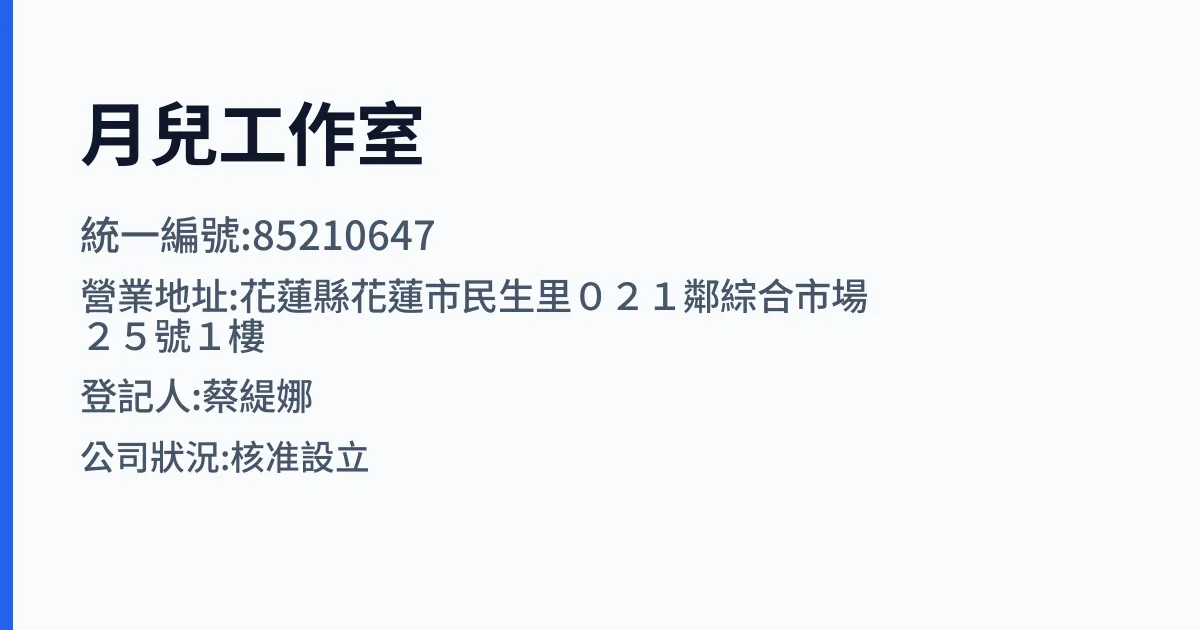 月兒工作室 - 統編 85210647(花蓮縣) 公司登記資料與營業項目詳細圖表