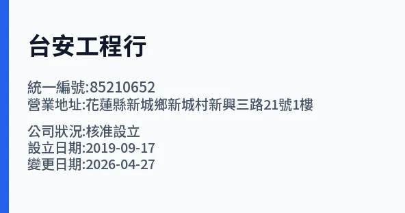 台安工程行的照片-統編 85210652(花蓮縣) 公司登記資料與營業項目詳細圖表