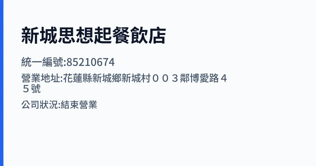新城思想起餐飲店 - 統編 85210674(花蓮縣) 公司登記資料與營業項目詳細圖表