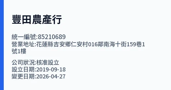 豐田農產行的照片-統編 85210689(花蓮縣) 公司登記資料與營業項目詳細圖表