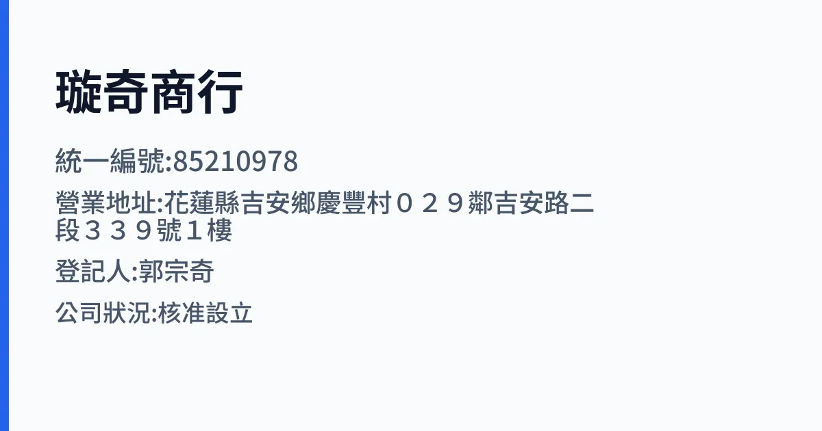 璇奇商行 - 統編 85210978(花蓮縣) 公司登記資料與營業項目詳細圖表