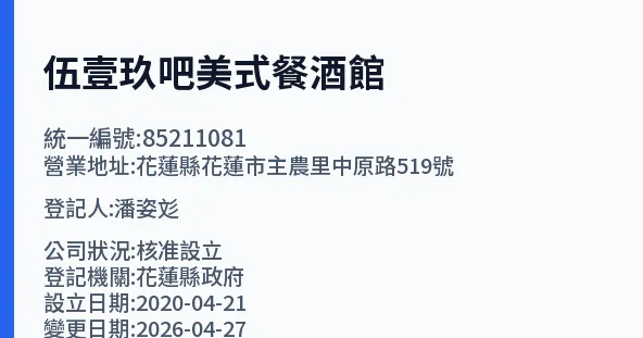 伍壹玖吧美式餐酒館的照片-統編 85211081(花蓮縣) 公司登記資料與營業項目詳細圖表