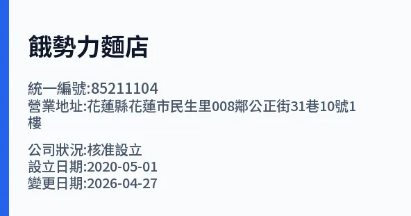 餓勢力麵店的照片-統編 85211104(花蓮縣) 公司登記資料與營業項目詳細圖表