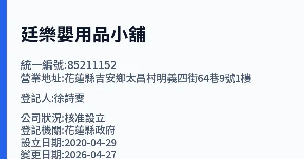 廷樂嬰用品小舖的照片-統編 85211152(花蓮縣) 公司登記資料與營業項目詳細圖表