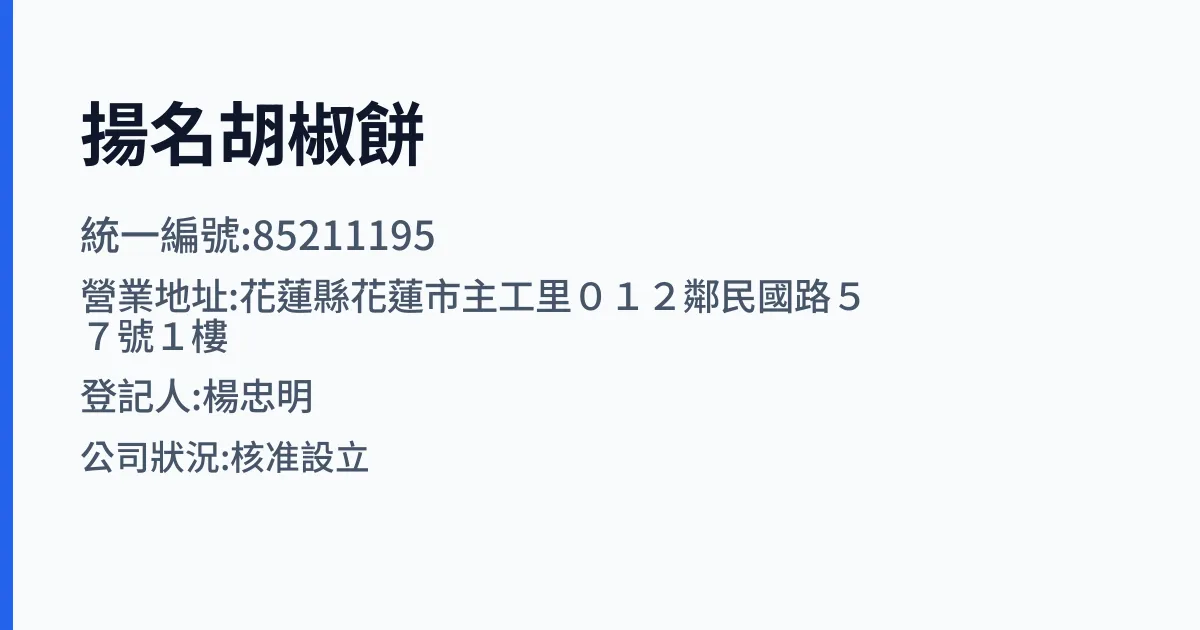 揚名胡椒餅 - 統編 85211195(花蓮縣) 公司登記資料與營業項目詳細圖表