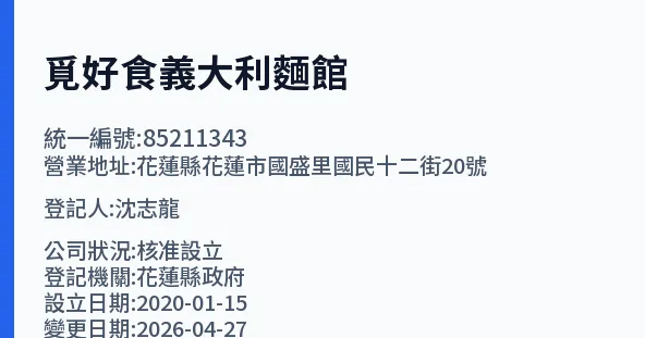 覓好食義大利麵館的照片-統編 85211343(花蓮縣) 公司登記資料與營業項目詳細圖表