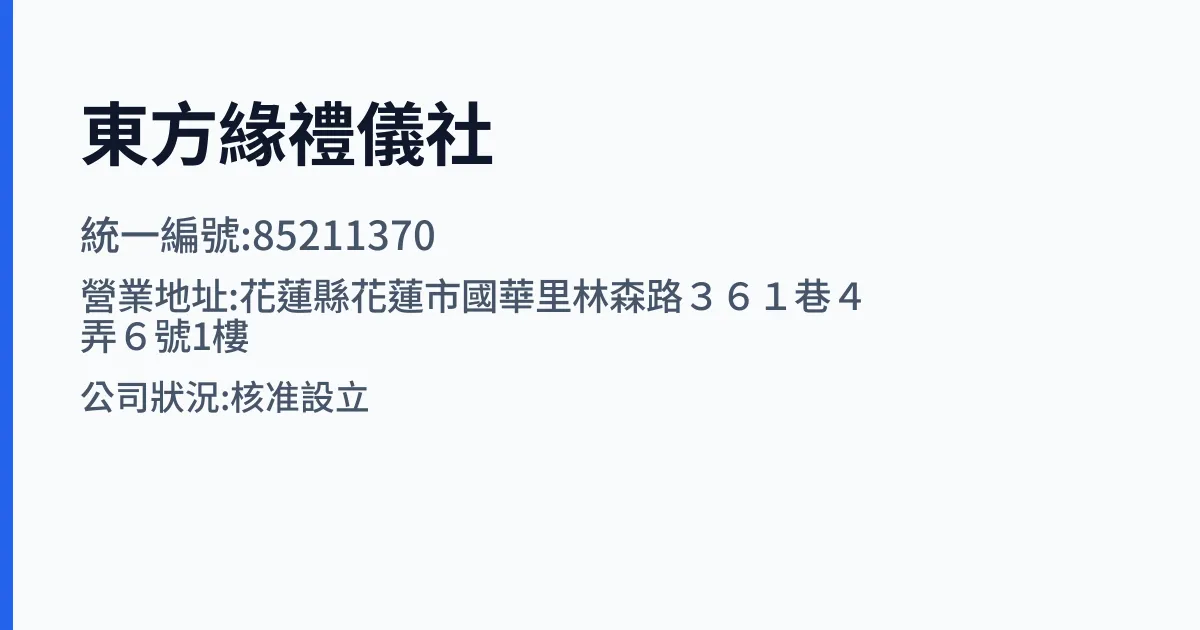東方緣禮儀社 - 統編 85211370(花蓮縣) 公司登記資料與營業項目詳細圖表