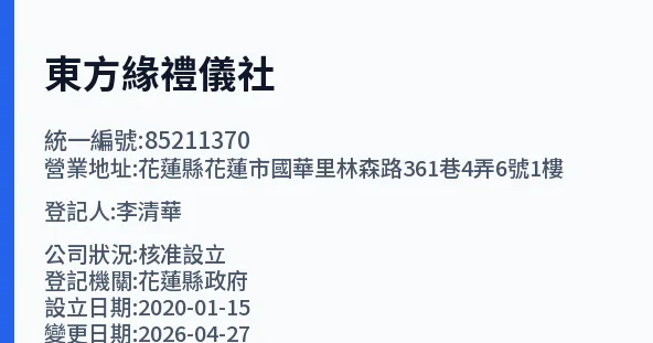 東方緣禮儀社的照片-統編 85211370(花蓮縣) 公司登記資料與營業項目詳細圖表