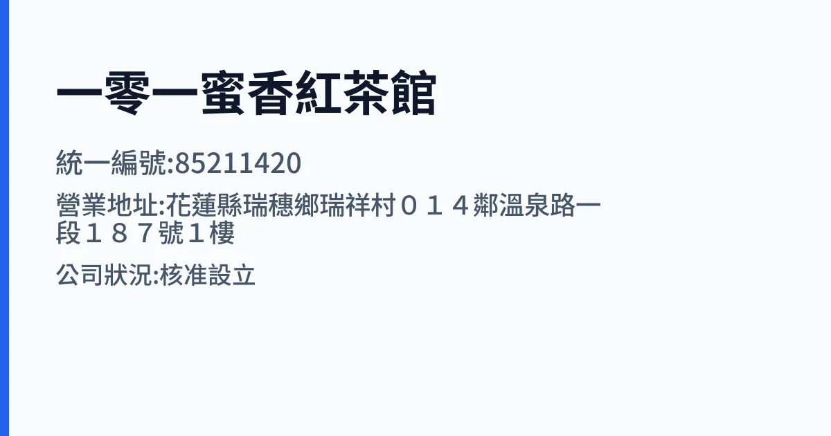 一零一蜜香紅茶館 - 統編 85211420(花蓮縣) 公司登記資料與營業項目詳細圖表