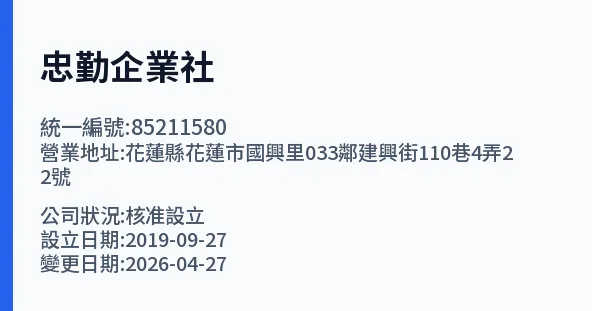 忠勤企業社的照片-統編 85211580(花蓮縣) 公司登記資料與營業項目詳細圖表