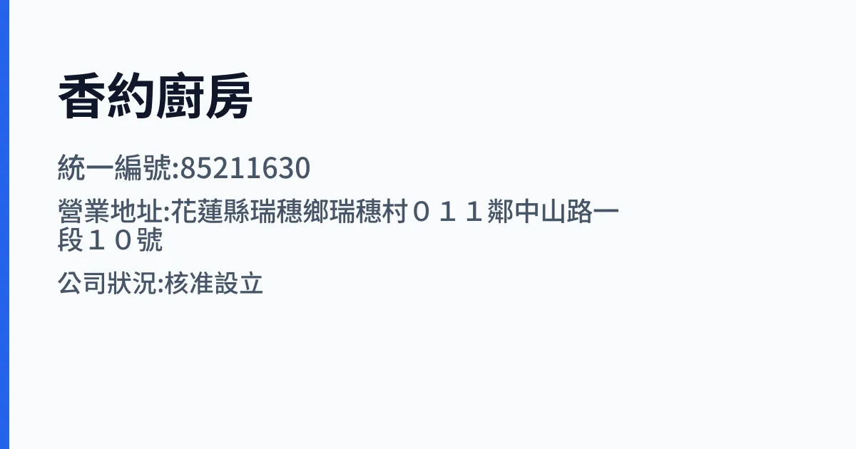 香約廚房 - 統編 85211630(花蓮縣) 公司登記資料與營業項目詳細圖表