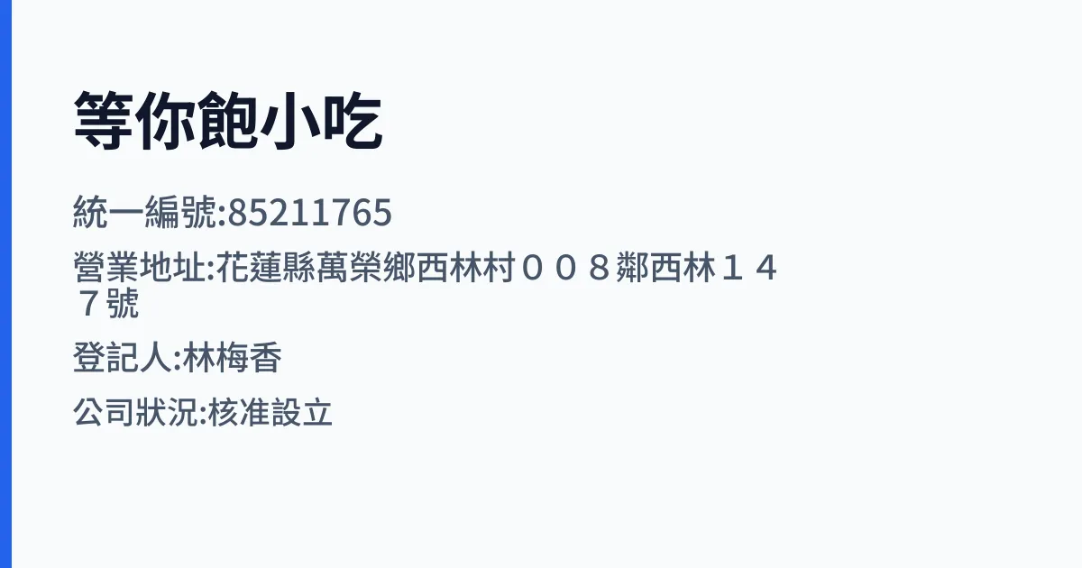 等你飽小吃 - 統編 85211765(花蓮縣) 公司登記資料與營業項目詳細圖表