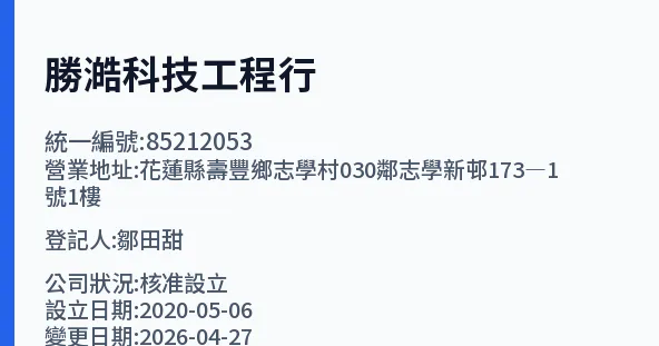 勝澔科技工程行的照片-統編 85212053(花蓮縣) 公司登記資料與營業項目詳細圖表