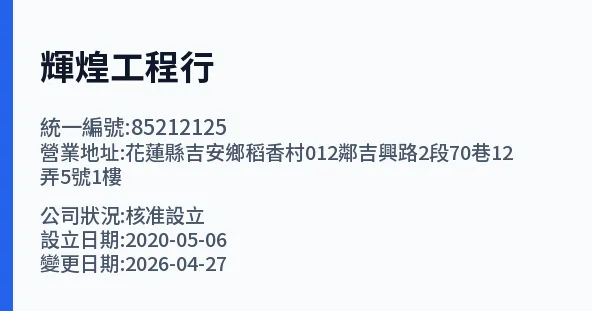 輝煌工程行的照片-統編 85212125(花蓮縣) 公司登記資料與營業項目詳細圖表
