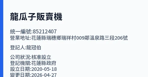 龍瓜子販賣機的照片-統編 85212407(花蓮縣) 公司登記資料與營業項目詳細圖表