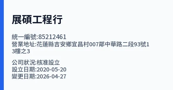 展碩工程行的照片-統編 85212461(花蓮縣) 公司登記資料與營業項目詳細圖表