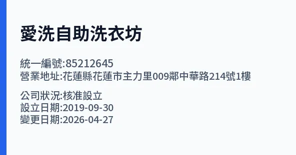 愛洗自助洗衣坊的照片-統編 85212645(花蓮縣) 公司登記資料與營業項目詳細圖表