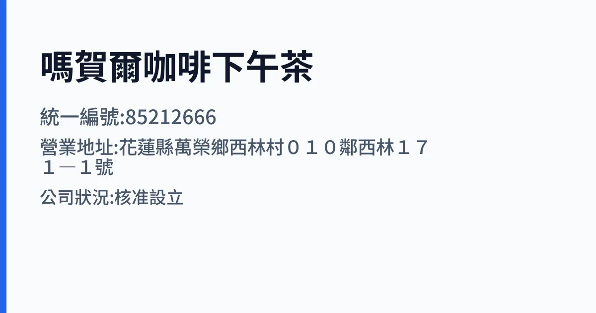 嗎賀爾咖啡下午茶 - 統編 85212666(花蓮縣) 公司登記資料與營業項目詳細圖表