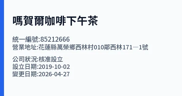 嗎賀爾咖啡下午茶的照片-統編 85212666(花蓮縣) 公司登記資料與營業項目詳細圖表
