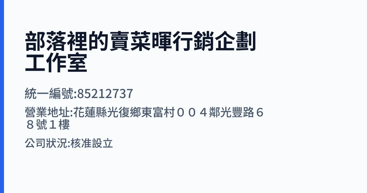 部落裡的賣菜暉行銷企劃工作室 - 統編 85212737(花蓮縣) 公司登記資料與營業項目詳細圖表