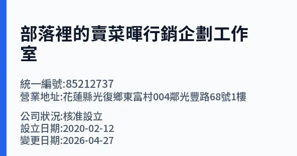 部落裡的賣菜暉行銷企劃工作室的照片-統編 85212737(花蓮縣) 公司登記資料與營業項目詳細圖表
