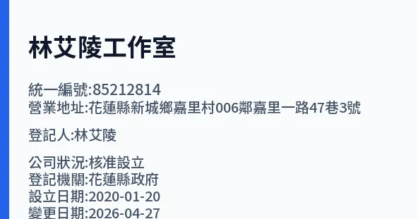 林艾陵工作室的照片-統編 85212814(花蓮縣) 公司登記資料與營業項目詳細圖表