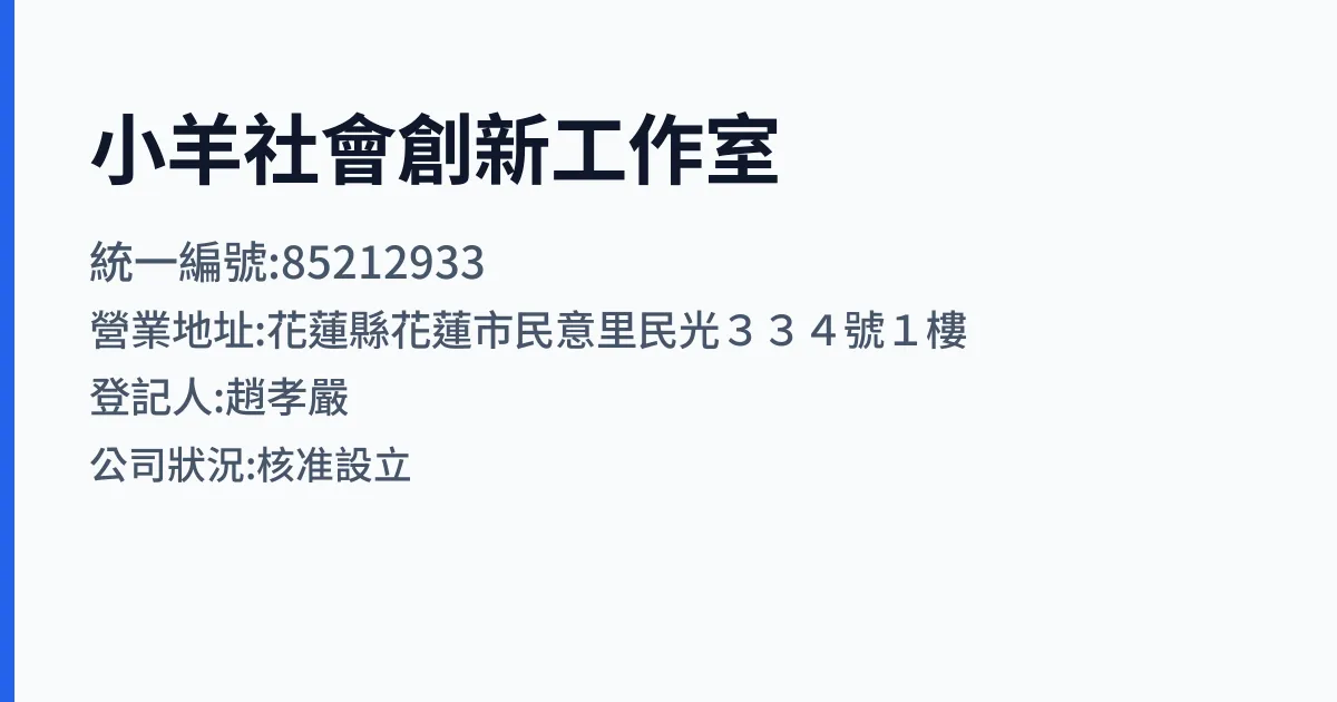 小羊社會創新工作室 - 統編 85212933(花蓮縣) 公司登記資料與營業項目詳細圖表