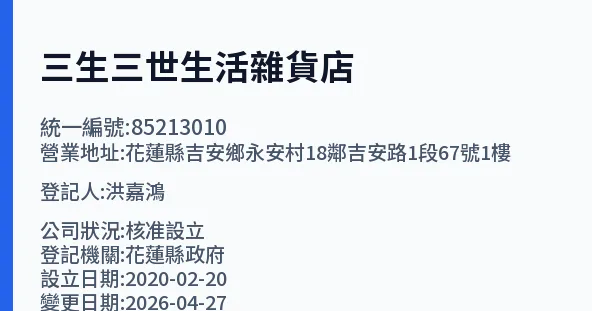 三生三世生活雜貨店的照片-統編 85213010(花蓮縣) 公司登記資料與營業項目詳細圖表