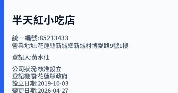 半天紅小吃店的照片-統編 85213433(花蓮縣) 公司登記資料與營業項目詳細圖表