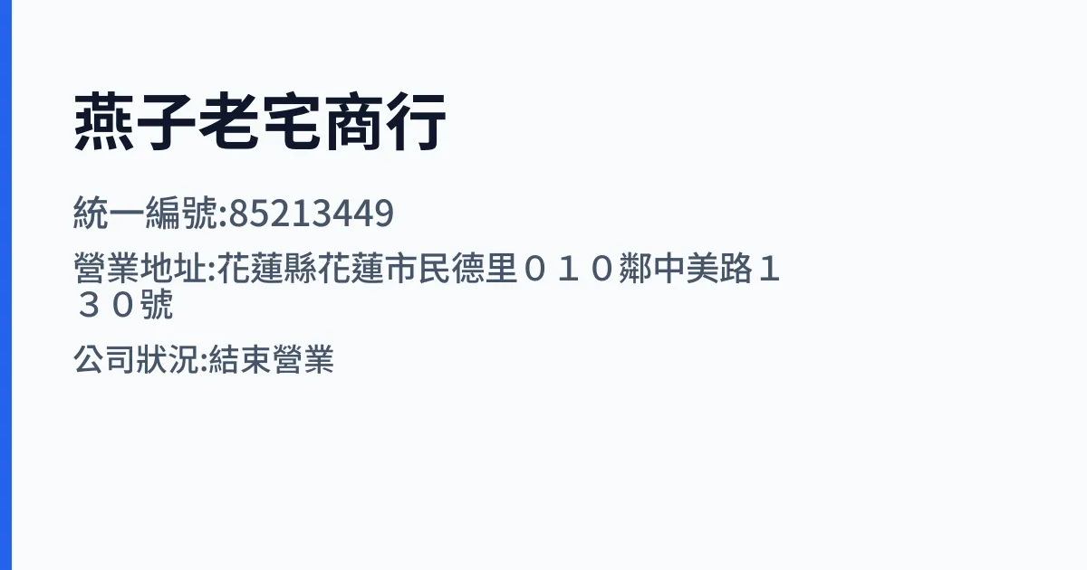 燕子老宅商行 - 統編 85213449(花蓮縣) 公司登記資料與營業項目詳細圖表