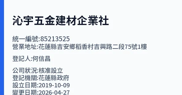 沁宇五金建材企業社的照片-統編 85213525(花蓮縣) 公司登記資料與營業項目詳細圖表