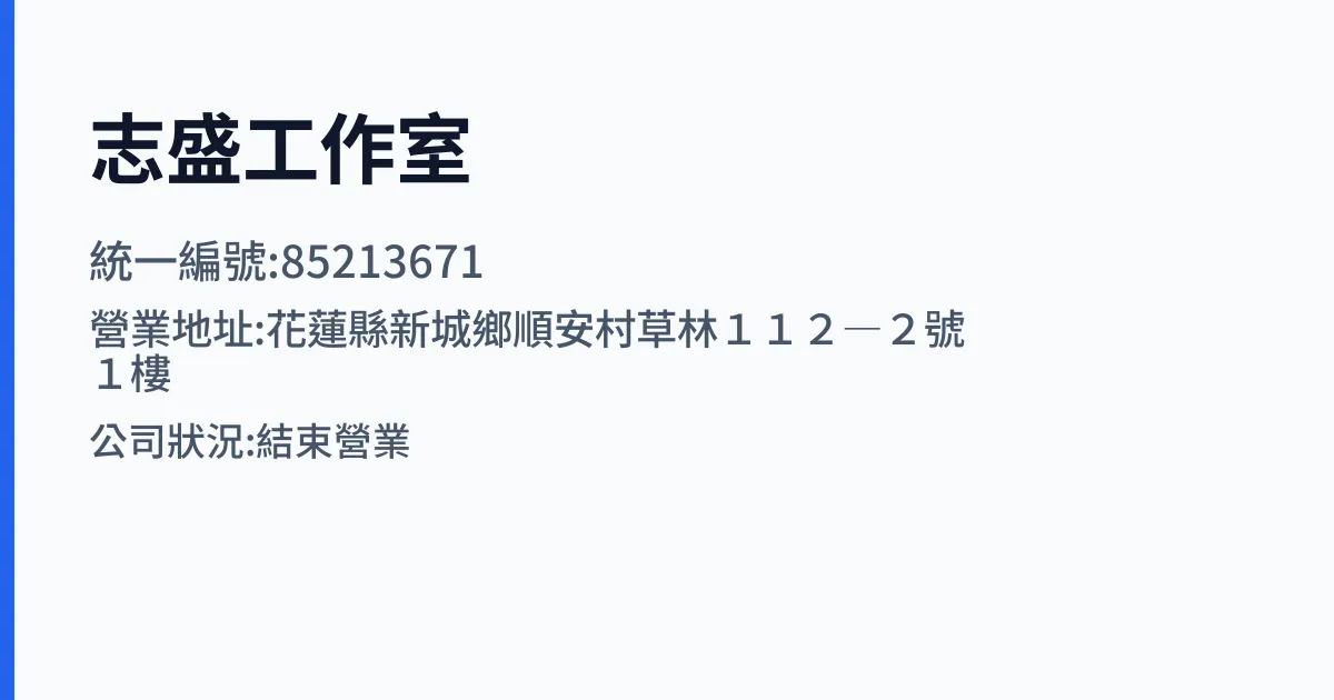 志盛工作室 - 統編 85213671(花蓮縣) 公司登記資料與營業項目詳細圖表