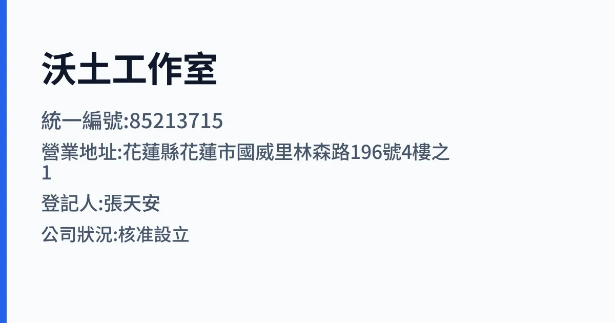 沃土工作室 - 統編 85213715(花蓮縣) 公司登記資料與營業項目詳細圖表