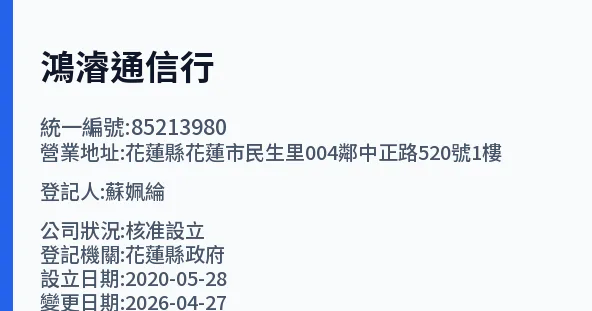 鴻濬通信行的照片-統編 85213980(花蓮縣) 公司登記資料與營業項目詳細圖表