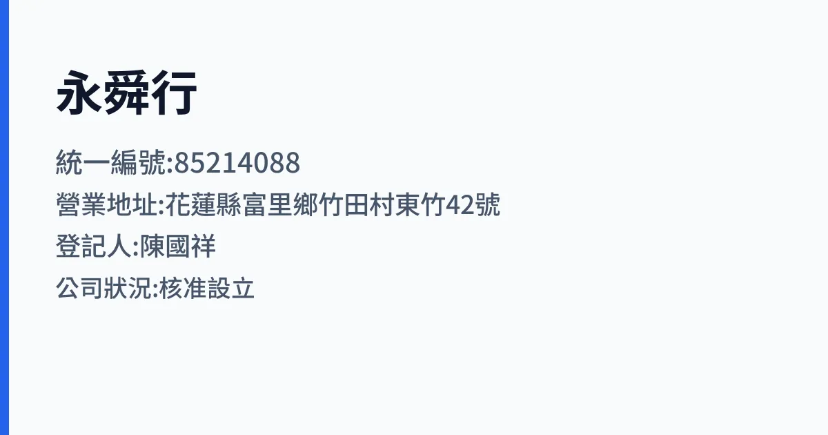 永舜行 - 統編 85214088（花蓮縣） 公司登記資料與營業項目詳細圖表