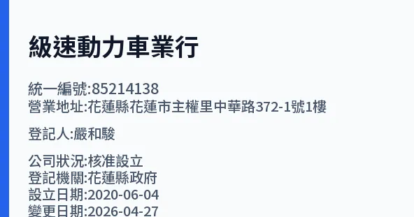 級速動力車業行的照片-統編 85214138(花蓮縣) 公司登記資料與營業項目詳細圖表