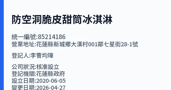 防空洞脆皮甜筒冰淇淋的照片-統編 85214186(花蓮縣) 公司登記資料與營業項目詳細圖表