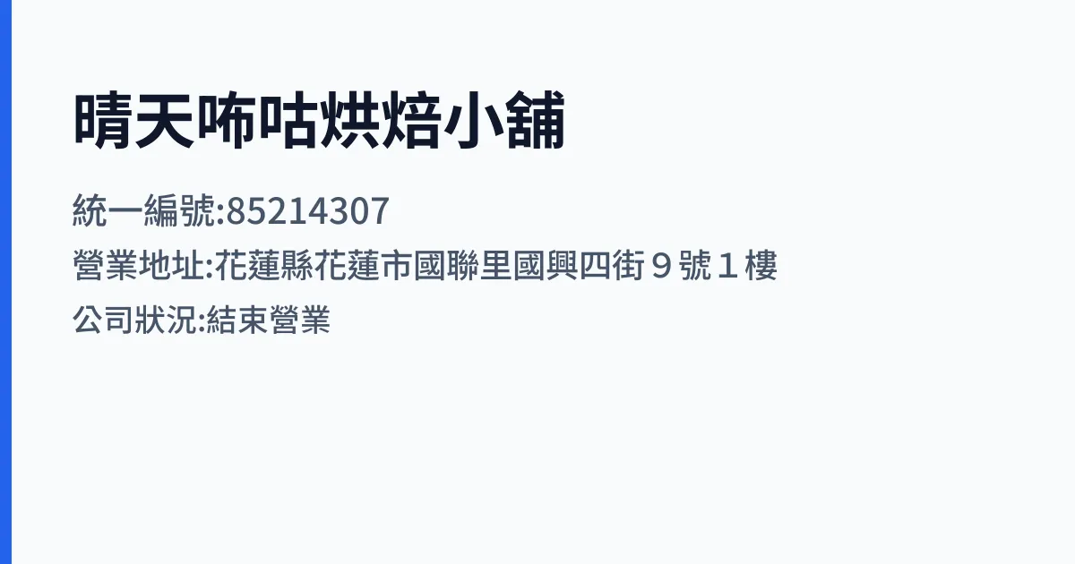 晴天咘咕烘焙小舖 - 統編 85214307(花蓮縣) 公司登記資料與營業項目詳細圖表